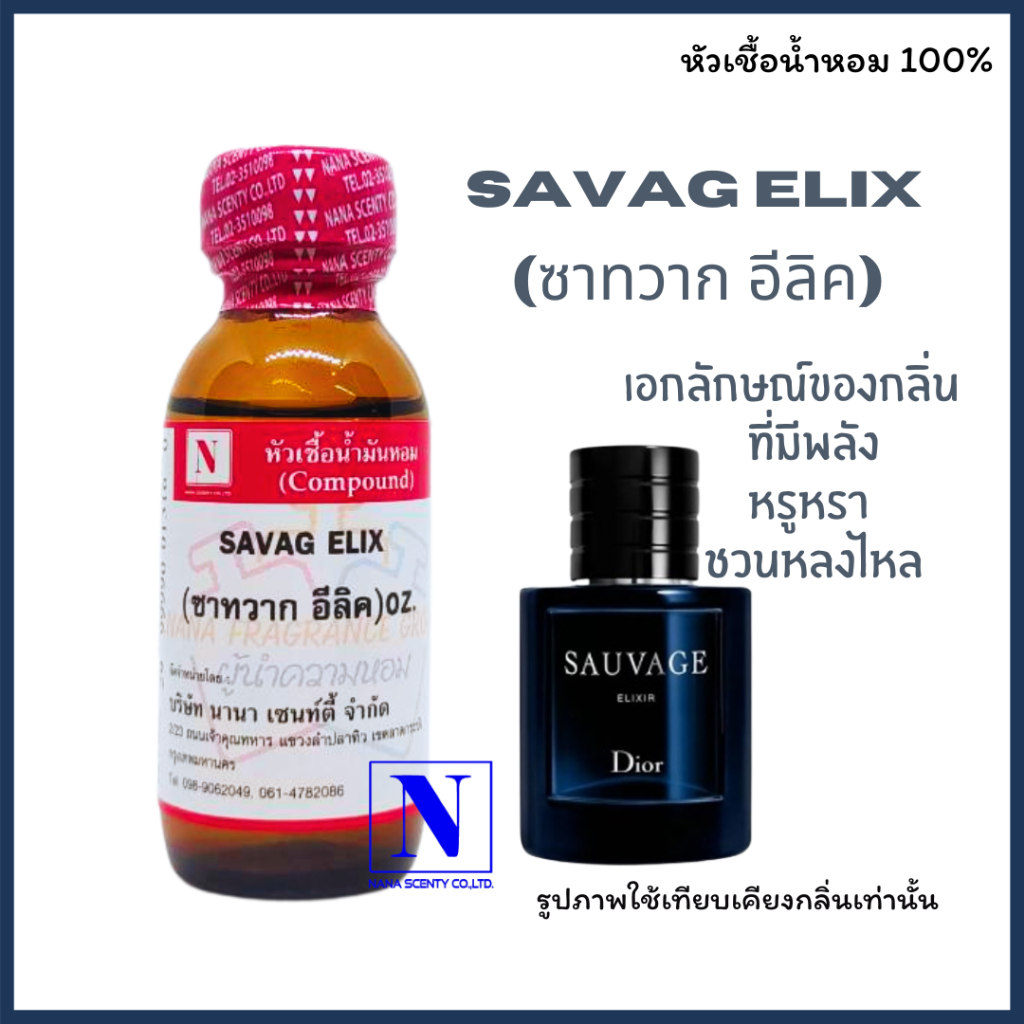 หัวเชื้อน้ำหอม100% กลิ่นซาทวาก อีลิค (SAVAG ELIX) | Shopee Thailand