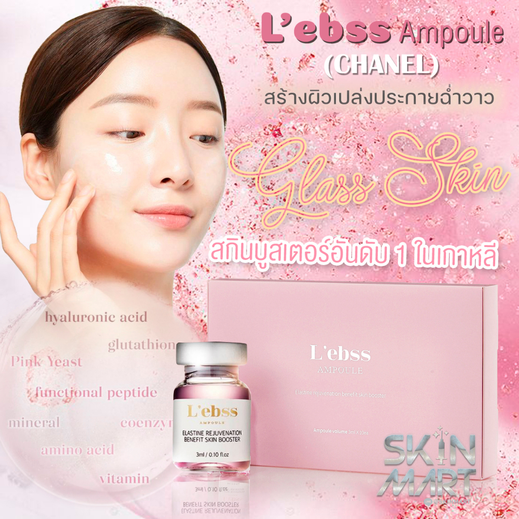 (1ขวด) L’ebss Skinbooster Chanel เลอเบส หน้าเงาวาว ราวกระจก | Shopee Thailand