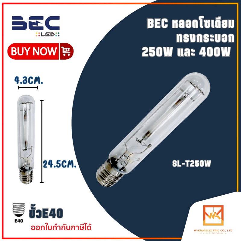 BEC หลอดโซเดียม ทรงกระบอก 250W และ 400W ขั้ว E40 ผ่านบัลลาส รุ่น SL ...