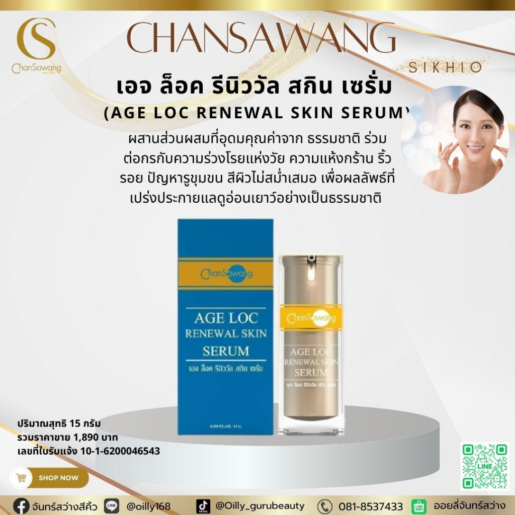 เอจ ล็อค รีนิววัล สกิน เซรั่ม (AGE LOC RENEWAL SKIN SERUM) | Shopee ...
