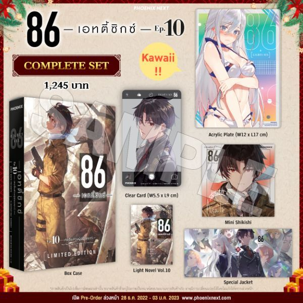Complete Set 86 เอทตี้ซิกซ์ Eighty Six เล่ม 10 มือหนึ่ง พร้อมส่ง