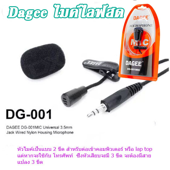 DAGEE ไมโครโฟน ไลฟ์สด / ติดกล้อง DSLR แบบหนีบปกเสื้อ รุ่น DG-001 สาย ...