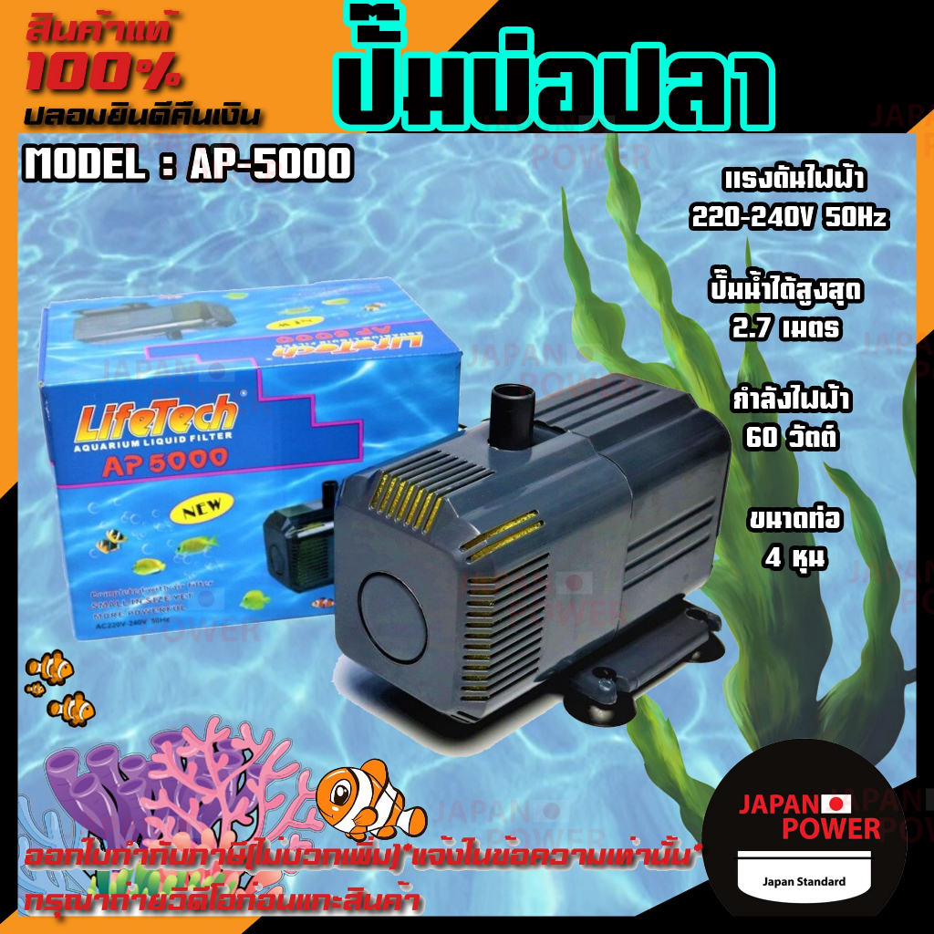 ปั้มน้ำlifetech AP-5000 ปั้มน้ำlifetech AP 5000 สำหรับตู้ปลาหรือบ่อปลา ...