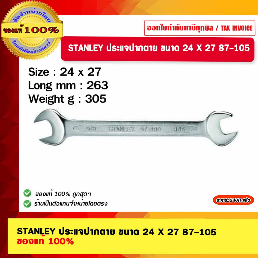 STANLEY ประแจปากตาย ขนาด 24 X 27 87-105 ของแท้ 100% | Shopee Thailand