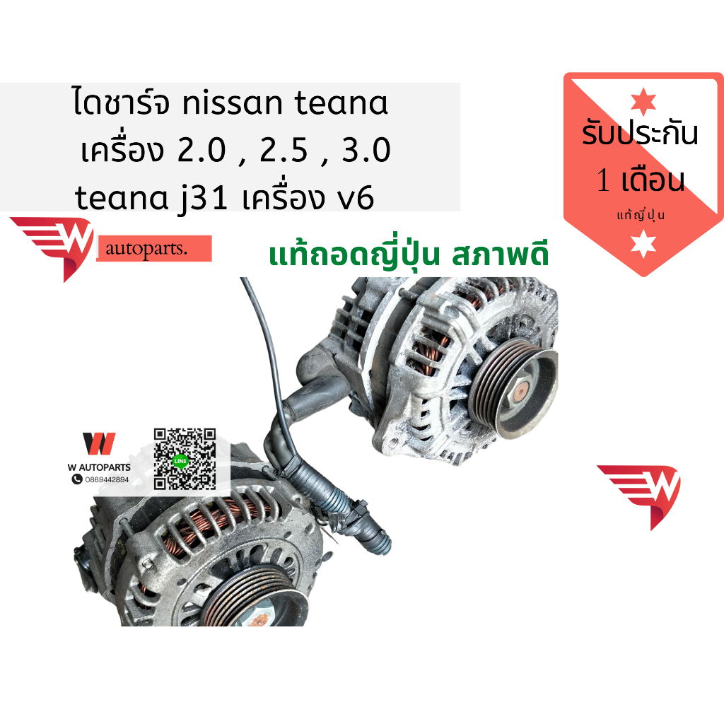 ไดชาร์จ Nissan TEANA J31 เครื่อง VQ23 teana j31 เครื่อง v6 แท้ญี่ปุ่น | Shopee Thailand