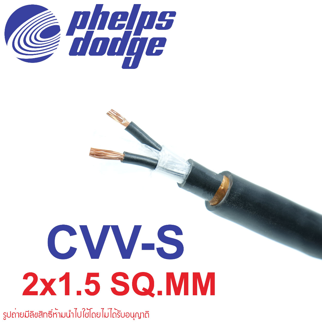 CVV-S 2X1.5 PHELPS DODGE สายไฟ CVVS สายไฟ CVV-S สายไฟ เฟ้ลปส์ ดอด์จ เฟ้ลปส์ดอด์จ CVVS 2X1.5 ...