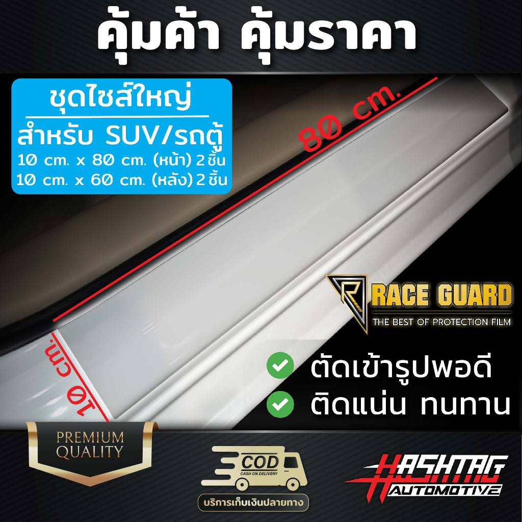 ฟิล์มใส TPU แท้ ติดกันรอยชายบันไดรถยนต์ ขนาดมาตรฐาน สำหรับรถทุกรุ่น ...