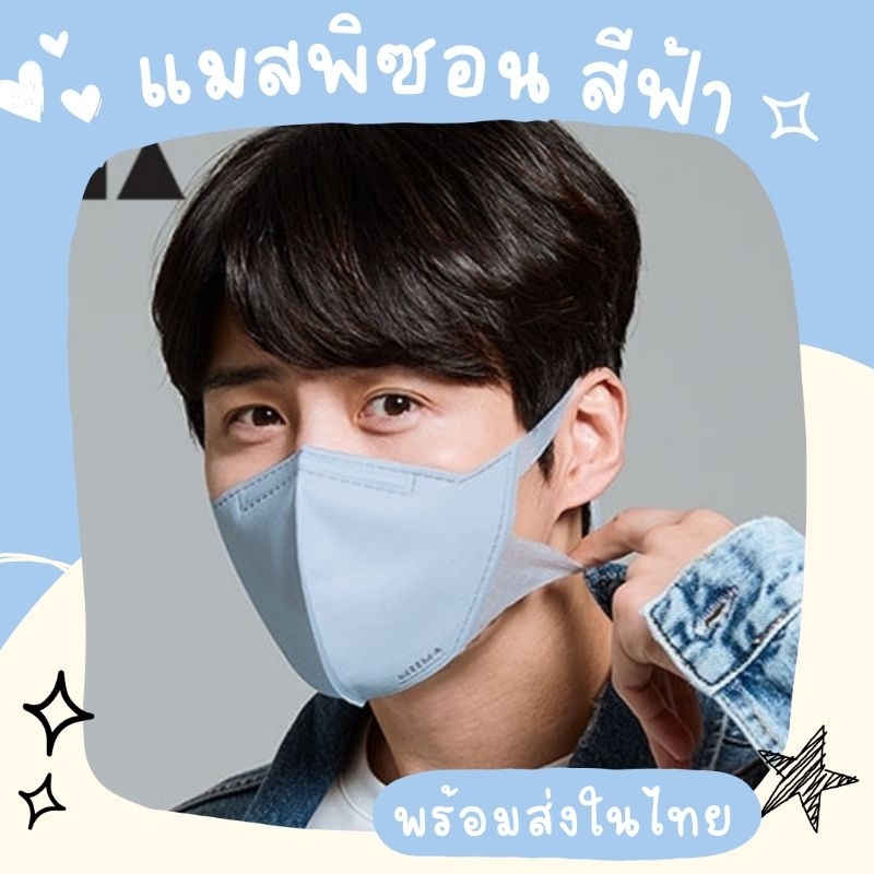 miima mask - แมสพิซอน รุ่น all colour สีฟ้า พร้อมส่ง คิมซอนโฮ kim ...