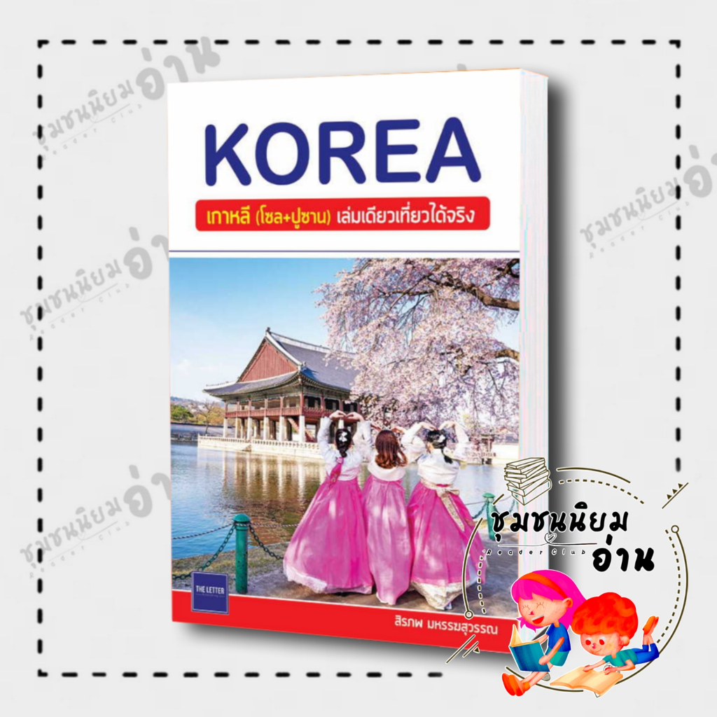 หนังสือ KOREA เกาหลี (โซล+ปูซาน) เล่มเดียวเที่ยวได้จริง ผู้เขียน: สิรภพ ...