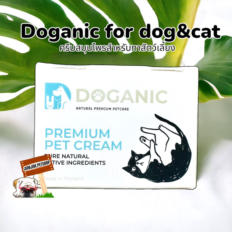 DOGANIC PREMIUM PET CREAM ครีมสมุนไพรทาผิวสัตว์เลี้ยง (30g) exp.02/2025 ...
