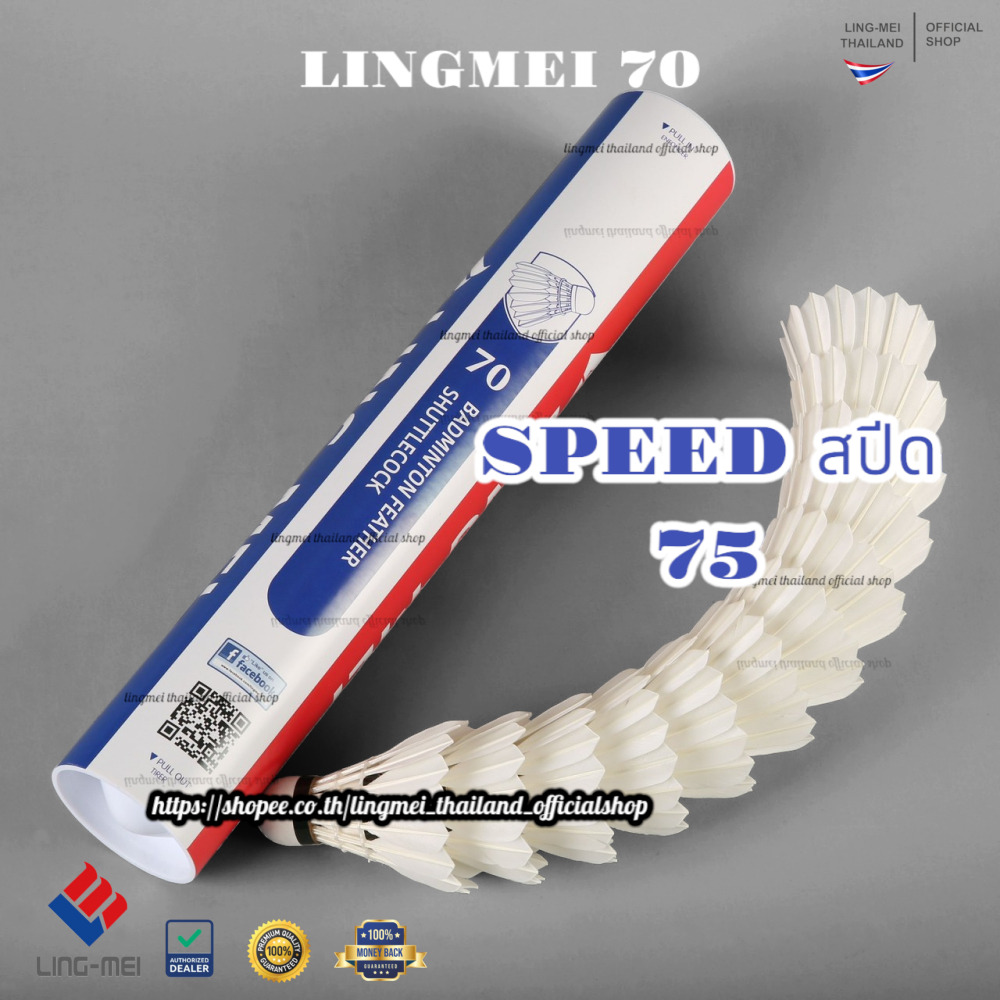 LING-MEI ลูกแบดมินตันหลิงเหม่ย รุ่น 70 ( 1 หลอด 12 ลูก ) ขนห่านเกรดพรีเมี่ยม LING-MEI! STRONGER ...