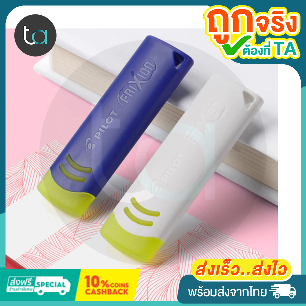 Pilot FriXion Eraser ยางลบสำหรับลบปากกาลบได้ ไพลอต - สีขาว สีน้ำเงิน ...