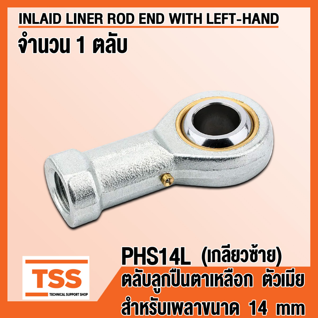 PHS14L (M14x2 mm) ลูกปืนตาเหลือก ตัวเมีย เกลียวซ้าย (INLAID LINER ROD ...