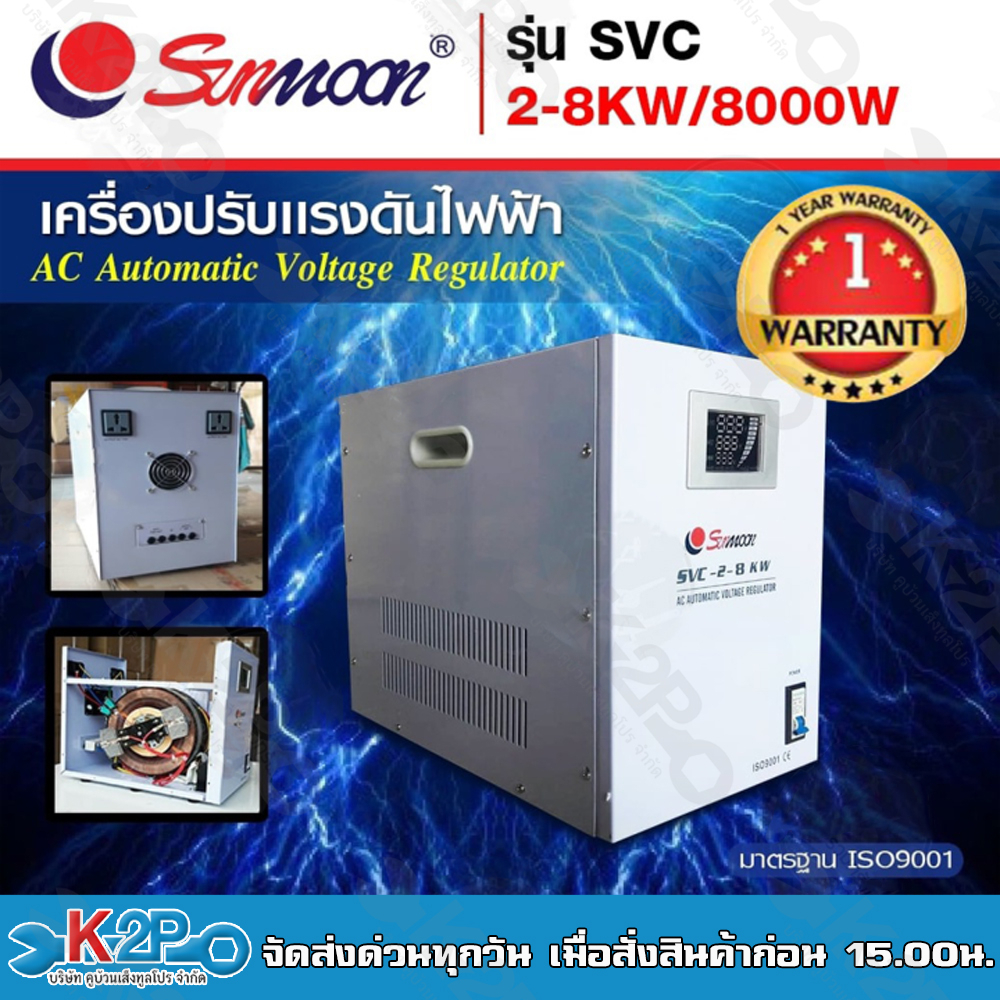 SUNMOON เครื่องปรับแรงดันไฟฟ้าอัตโนมัติ รุ่น SVC 2-8KW/8000W Input : 220 VAC ช่วง 130-260 VAC ...