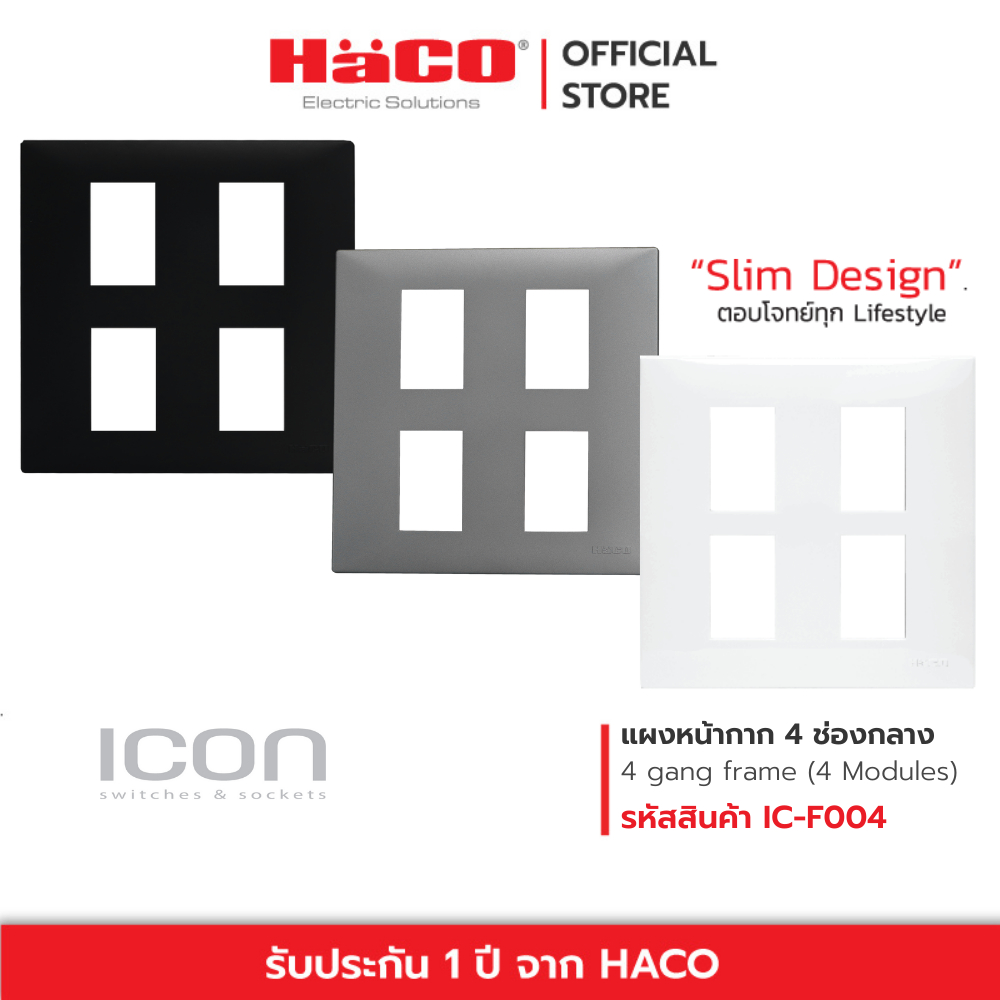 HACO แผงหน้ากาก 4 ช่อง 4 module ICON Slim สีขาว IC-F004 , สีเทา IC-F004-PG , สีดำ IC-F004-GB ...