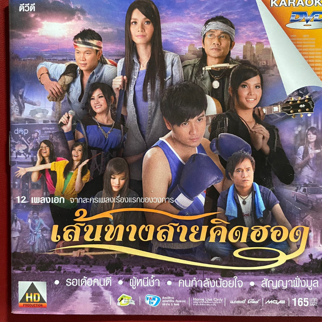 CD & VCD & DVD คาราโอเกะ เส้นทางสายคิดฮอด : ต่าย / ไผ่ / เอิ้นขวัญ / ข้าวทิพย์ / มนต์แคน ฯลฯ ...
