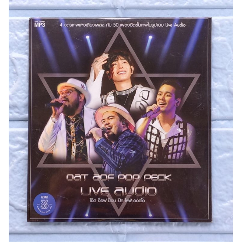 MP3_แผ่นเพลง (ซีล มือ1) Oat Aof Pop Peck LIVE Audio (โอ๊ต อ๊อฟ ป๊อป ...