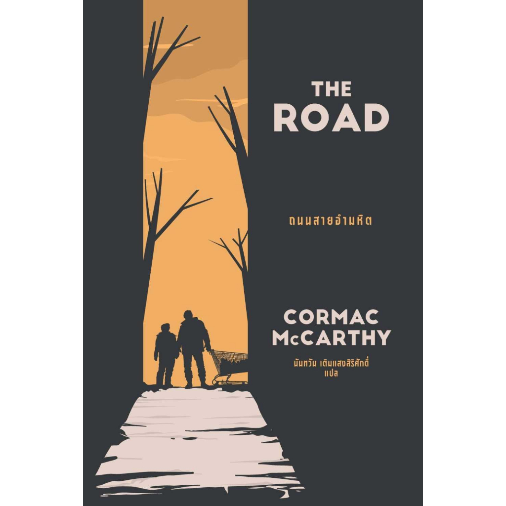 [พร้อมส่ง] หนังสือ THE ROAD ถนนสายอำมหิต ผู้แต่ง : Cormac McCarthy(คอร์ ...