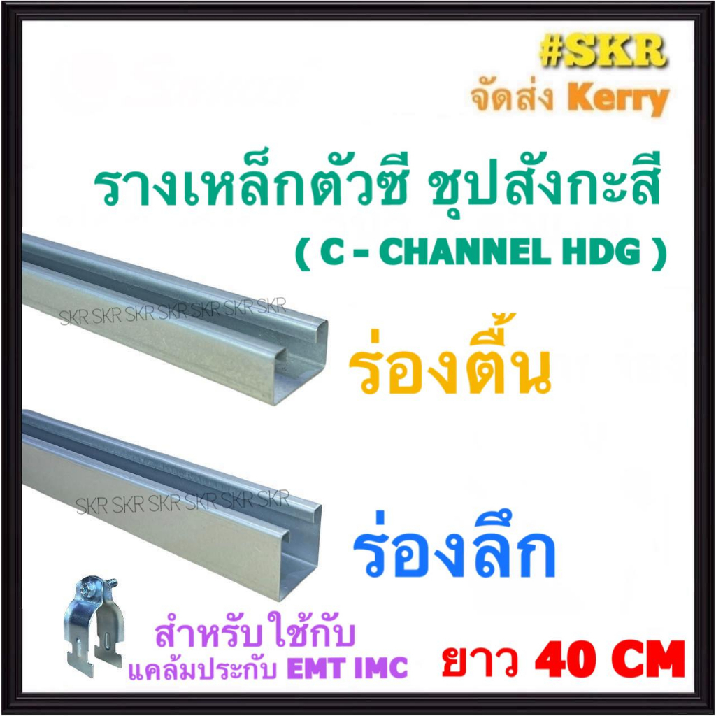 รางเหล็กตัว C ( เส้นละ 40 cm. ) ตื้น ลึก ใช้งานคู่กับ แคล้มประกับ EMT IMC รางซี รางC เหล็กซี ( C ...