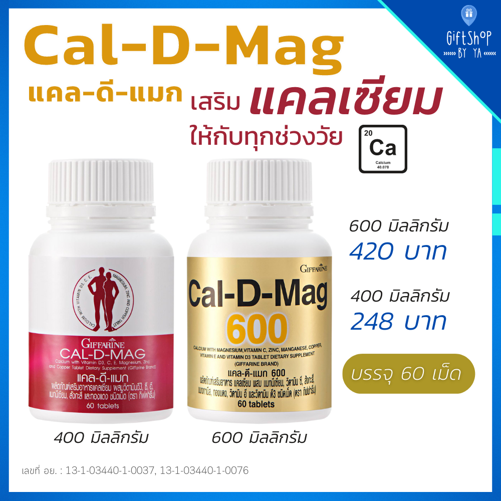 แคลเซียม กิฟฟารีน GIFFARINE CAL-D-MAG (400 mg และ 600 mg) บำรุงกระดูก ...