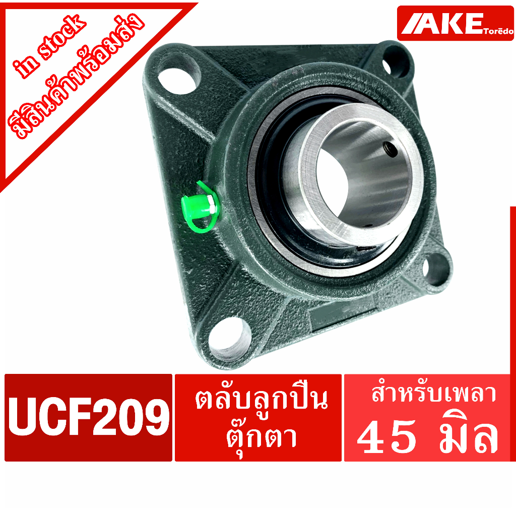 UCF209 ตลับลูกปืนตุ๊กตา สำหรับเพลา 45 มม. BEARING UNITS UC209 + F209 = UCF209 | Shopee Thailand