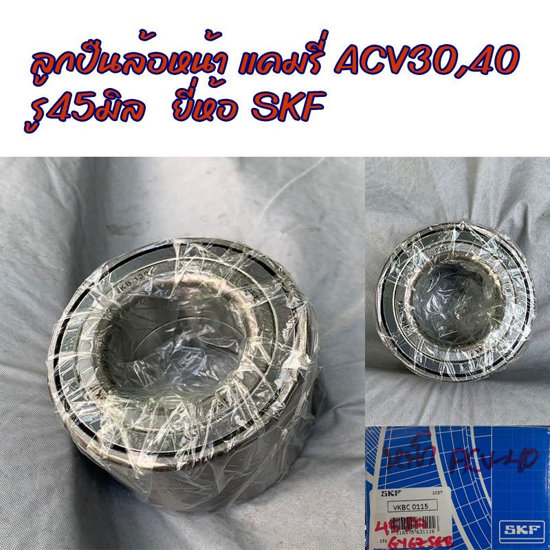 SKF ลูกปืนล้อหน้า Camry ACV30 , ACV40,ACV50 รูใน 45มม. ยี่ห้อSKF Japan ...
