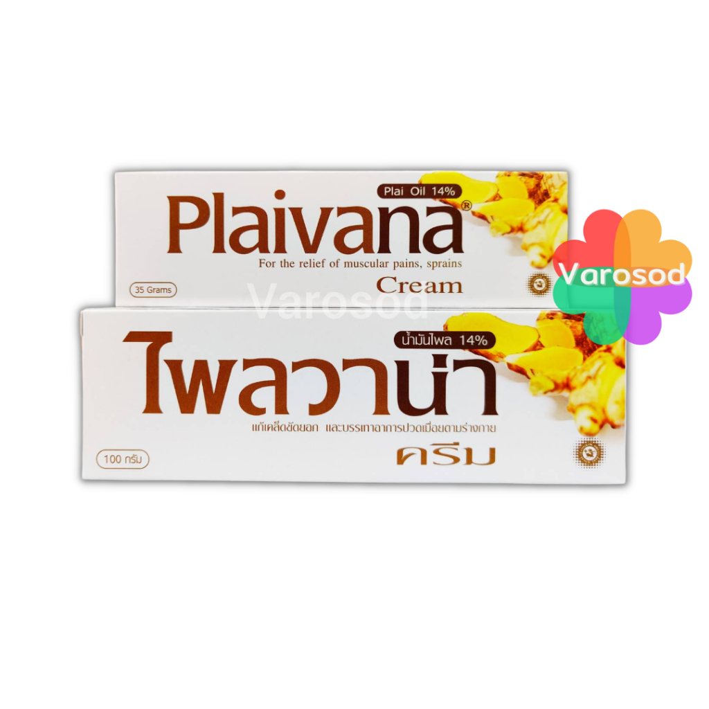 ไพลวาน่า Plaivana ครีม ไพล ขนาด 35 กรัม & 100 กรัม | Shopee Thailand