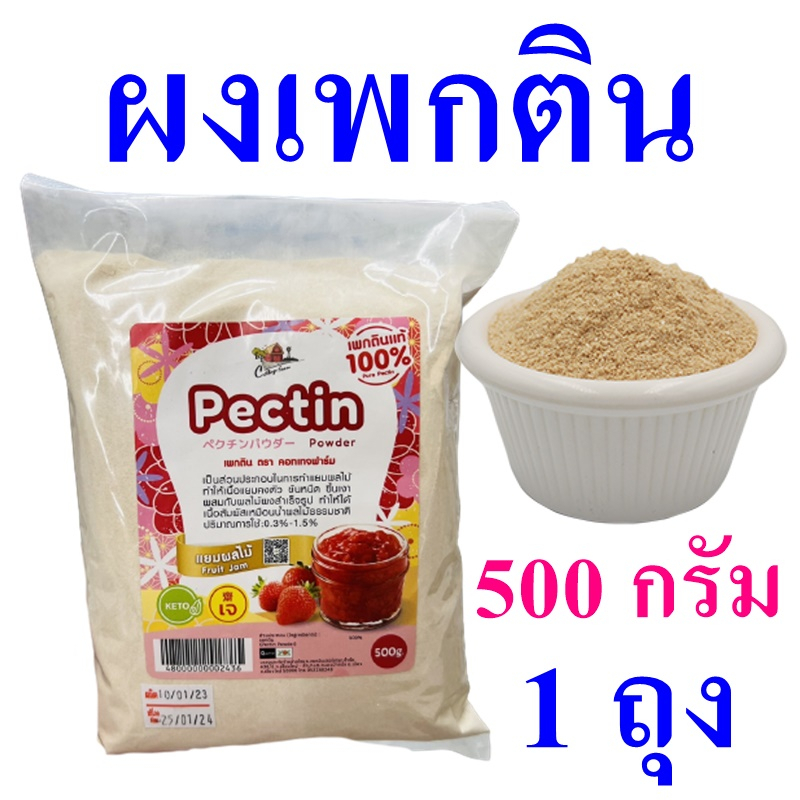 ผงเพกติน เพกติน Pectin Powder เพกตินทำแยม ผลิตภัณฑ์ทำแยม เพกตินแท้100% ...