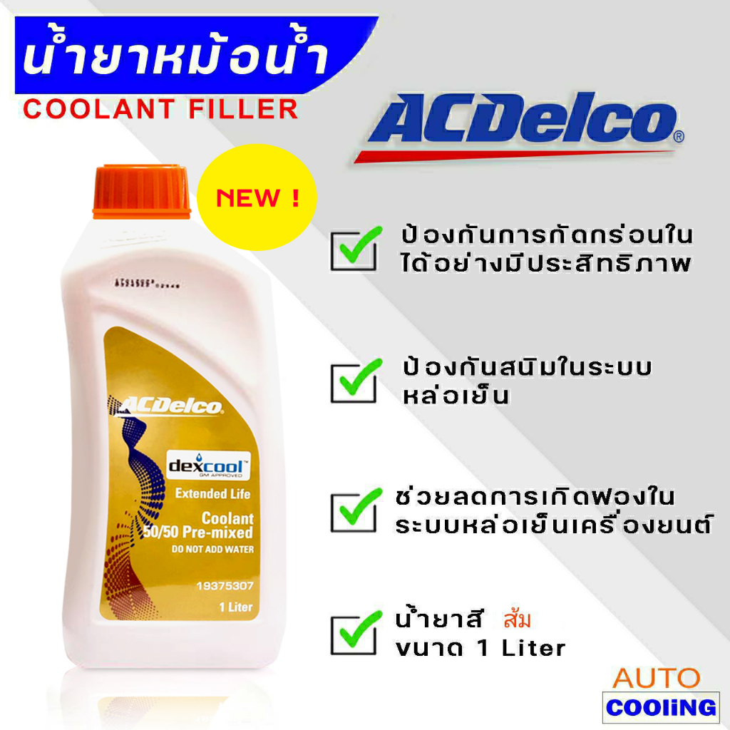 ACDELCO Coolant น้ำยารักษาหม้อน้ำ น้ำยาหม้อน้ำ ACDelco เอซีเดลโก้ ขนาด ...