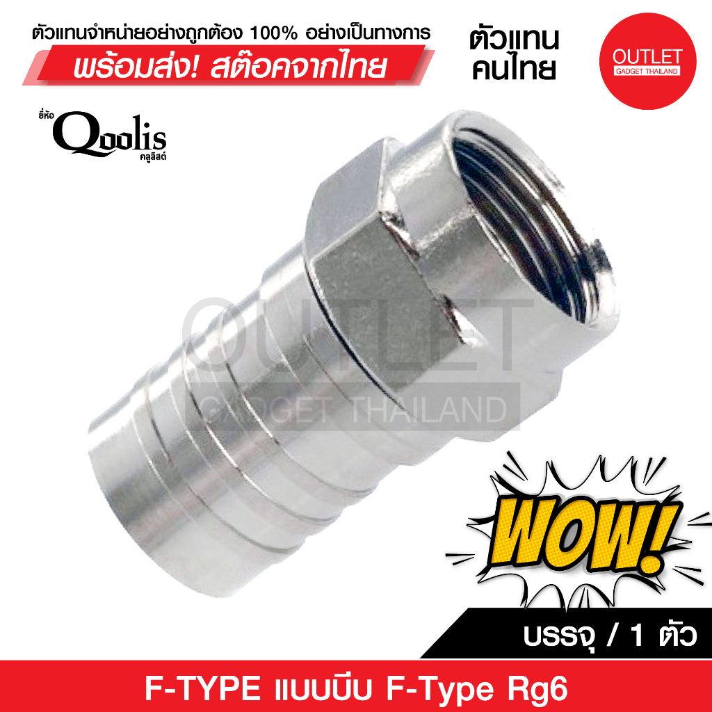 OUTLET : F-TYPE แบบบีบ F-Type Rg6 บรรจุ 1 ตัว รหัส 12003 F Type สำหรับ ...