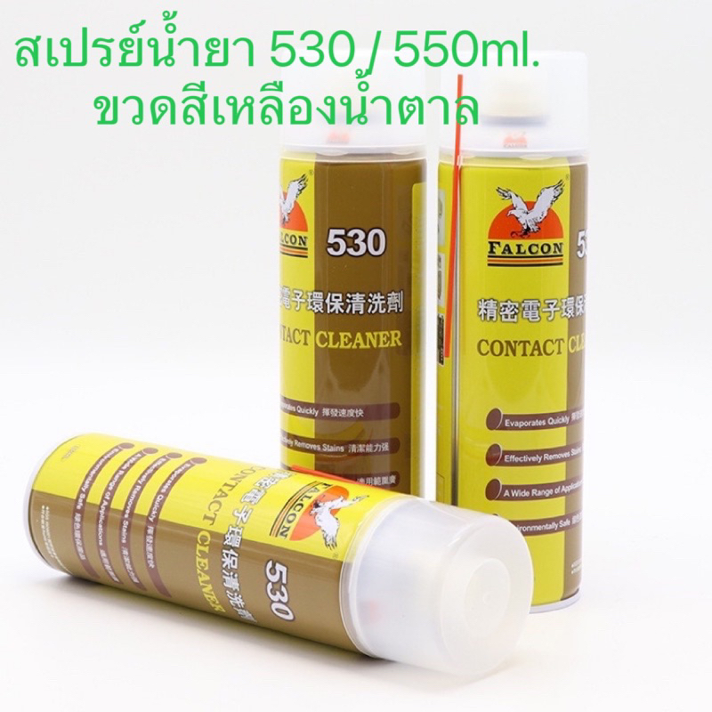 สเปรย์น้ำยา FALCON 530ขนาด550ml. (ขวดสีเหลืองน้ำตาล) | Shopee Thailand