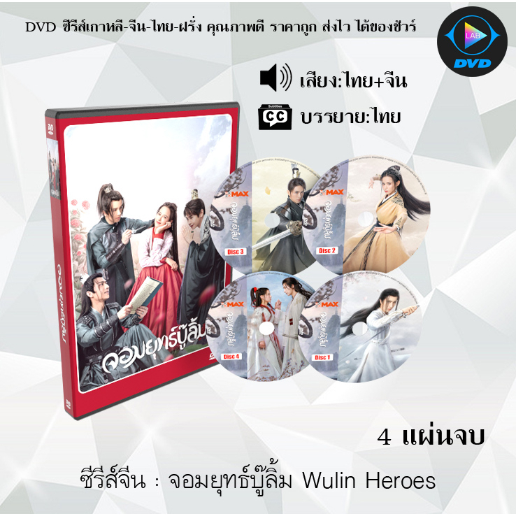 ซีรีส์จีน จอมยุทธ์บู๊ลิ้ม Wulin Heroes : 4 แผ่นจบ (พากย์ไทย+ซับไทย) | Shopee Thailand