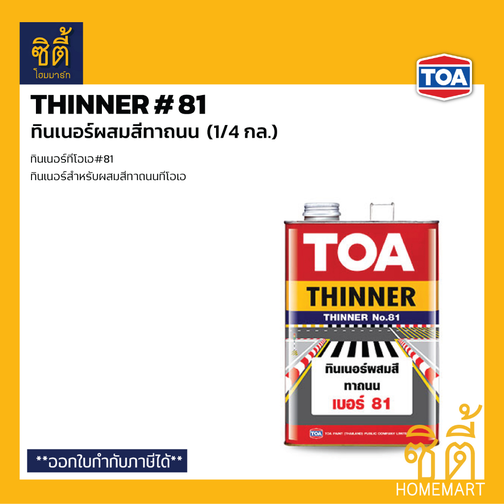 TOA Thinner 81 ทินเนอร์ผสมสีทาถนน (1/4 กล.) ทีโอเอ 81 ทินเนอร์ สีทาถนน ...