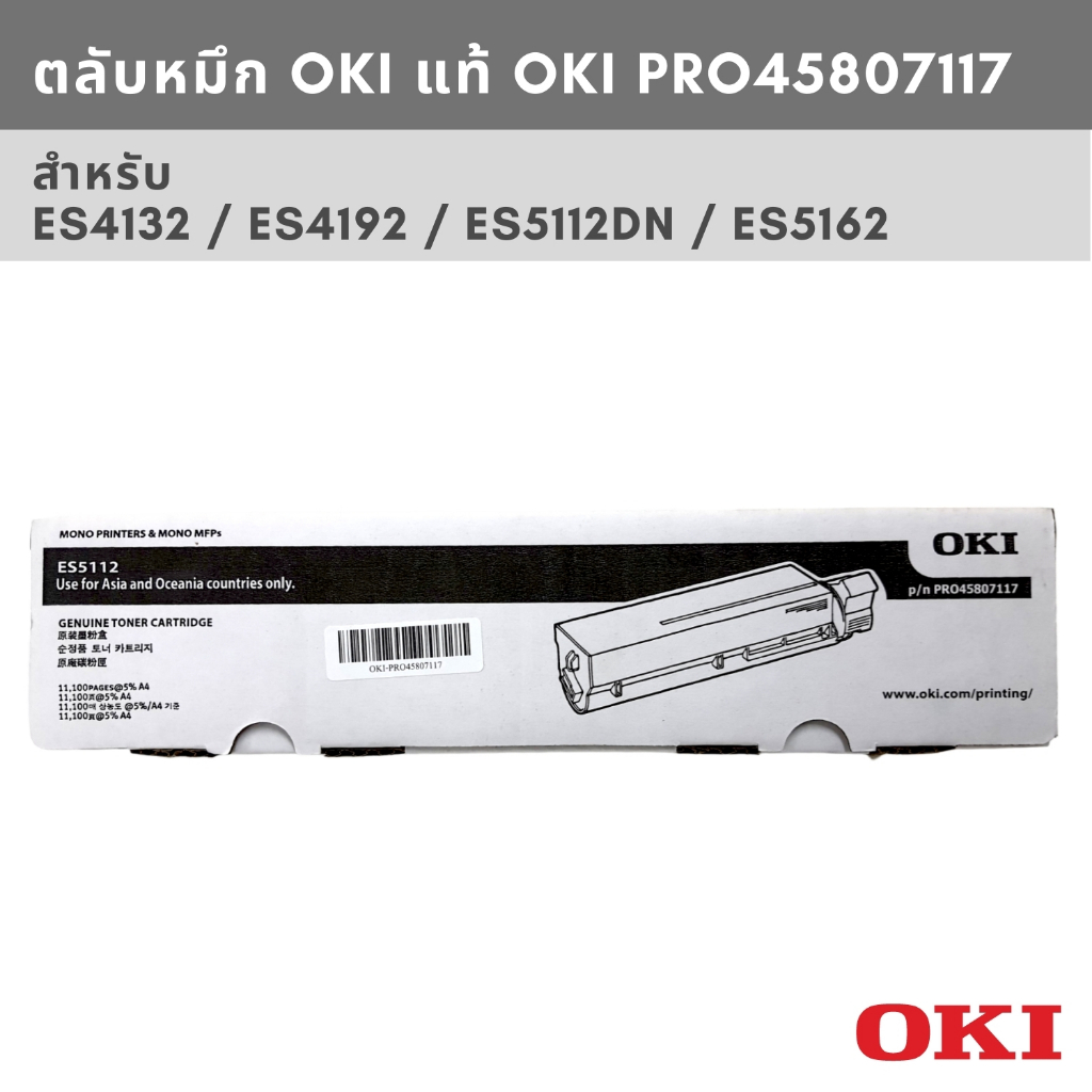 ตลับหมึก OKI ES5112 สีดำ (P/N PRO45807117) ของแท้ สำหรับ Oki ES5112dn ...