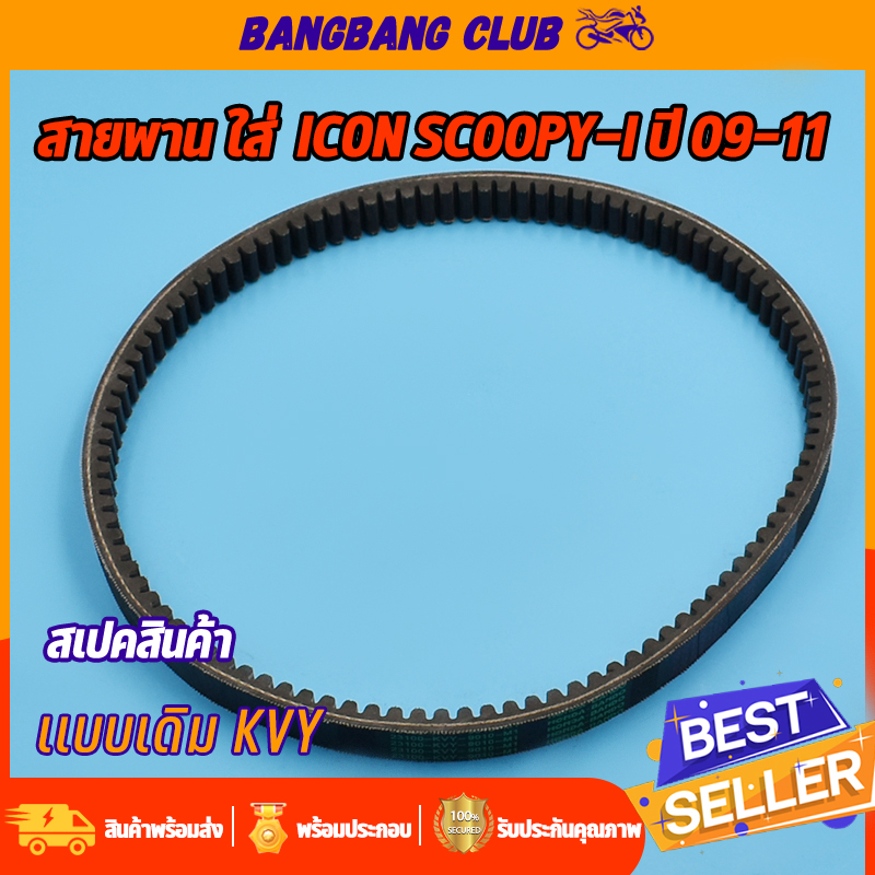 สายพาน ICON SCOOPY-I SCOOPY สายพานขับเคลื่อน KVY สกูปี้ ไอ พร้อมส่ง ...