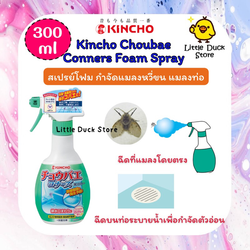 สเปรย์โฟมกำจัดแมลงหวี่ขน แมลงท่อ KINCHO Choubae Corner Foam Spray 300 ml | Shopee Thailand