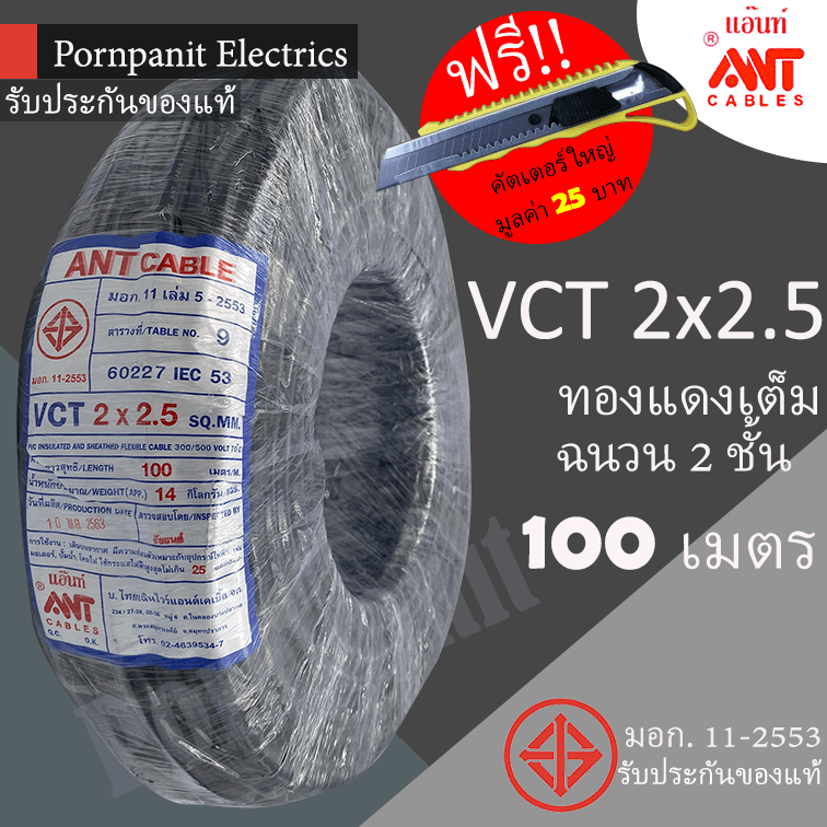 ANT/PKS สายไฟ VCT 2x2.5 ขด(100เมตร) ดำ มอก | Shopee Thailand