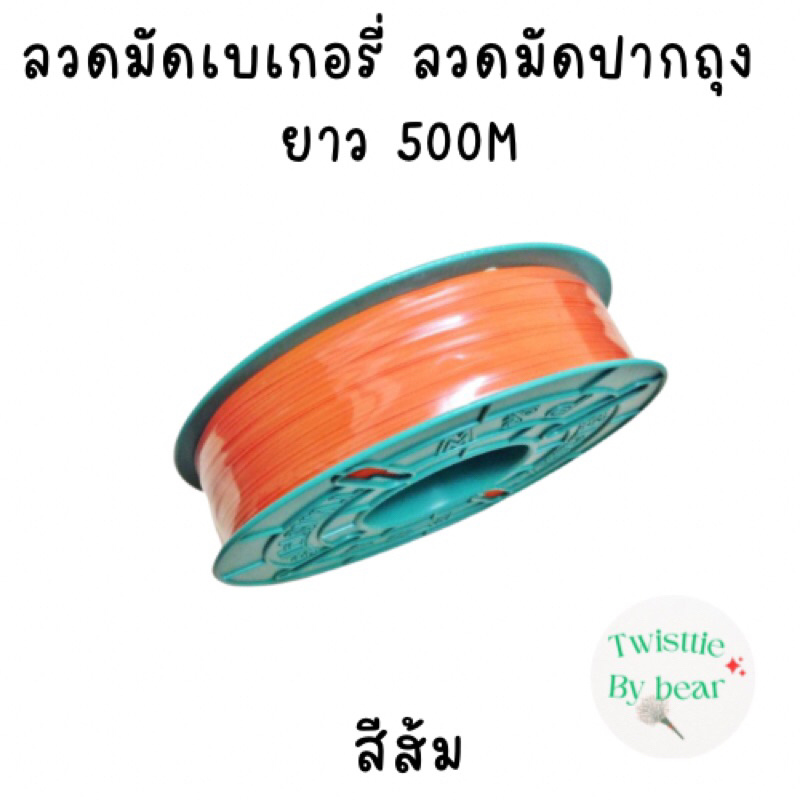 ลวดมัดปากถุง ลวดมัดสายไฟ ลวดมัดสินค้า ลวดเคลือบพลาสติก ความยาว 500 M | Shopee Thailand