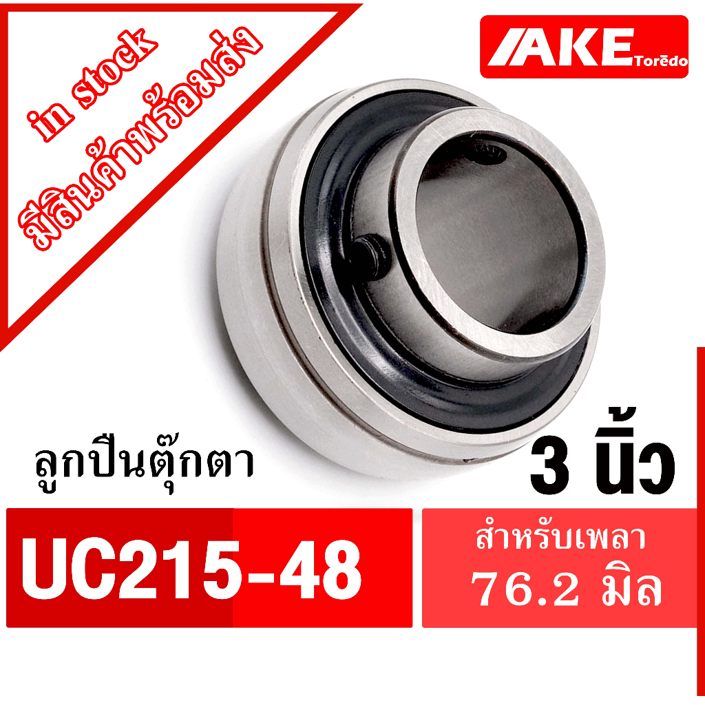 UC215-48 ตลับลูกปืน Bearing Units UC สำหรับเพลา 3 นิ้ว ( เพลา 76.2 มิล ...