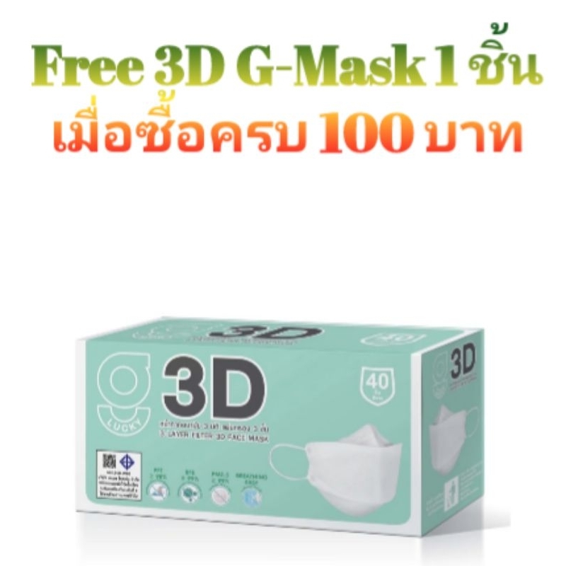 3D G-Lucky Mask - G-Lucky Fit Mask หน้ากากอนามัย สีดำ สีขาว สีพีช สีเบจ ...