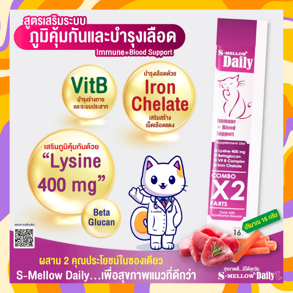 S-mellow แมวเลีย Daily วิตามิน ไลซีน อาหารเสริม ขนาด 16 g. เอสเมลโลว ...