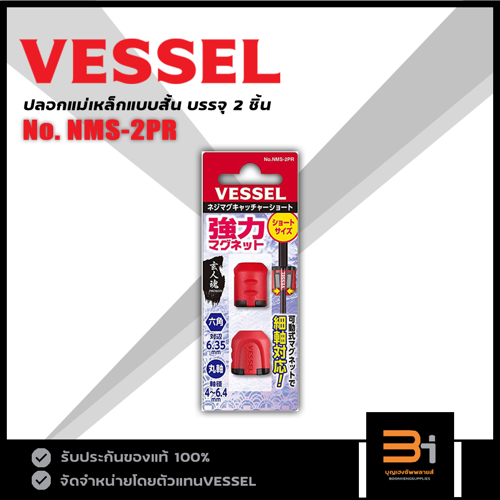 VESSEL ปลอกแม่เหล็ก แบบสั้น No. NMS-2PR (แพ็ค 2 ชิ้น) ใช้ได้ทั้งดอกไข ...