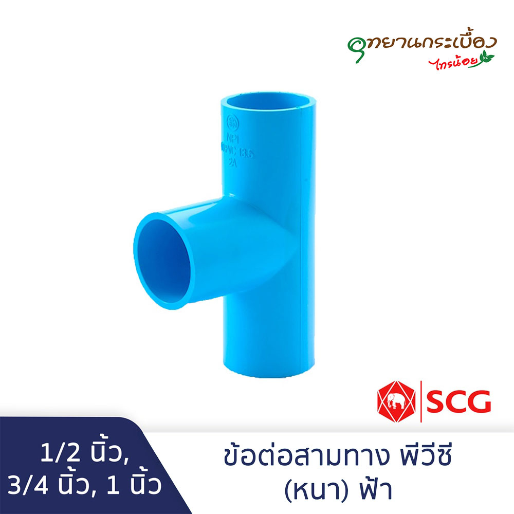 ข้อต่อสามทาง 1/2นิ้ว (4หุน), 3/4นิ้ว (6หุน), 1นิ้ว สีฟ้า ตราช้าง เอส ...