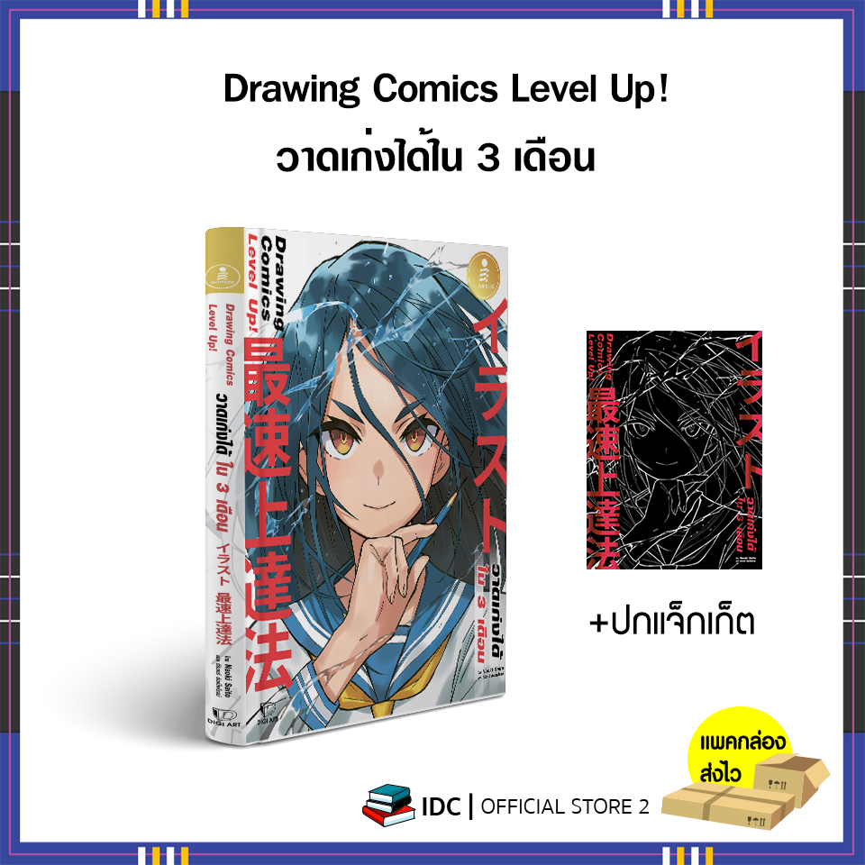 หนังสือ Drawing Comics Level Up! วาดเก่งได้ใน 3 เดือน 9786164874305 ...