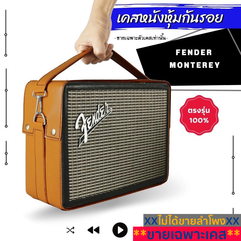เคสหนังกันรอยใส่ลำโพง Fender Monterey ผลิตตรงรุ่น(ไม่ใช่ตัวลำโพง) มีของ ...