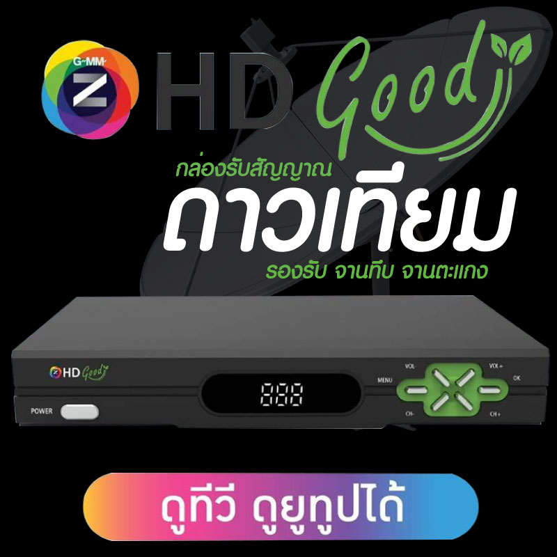 GMM Z HD GOOD C/KU OTA กล่องดาวเทียมไวไฟ รองรับ จานทึบ จานตะแกง (Ku-Band, C-Band) | Shopee Thailand