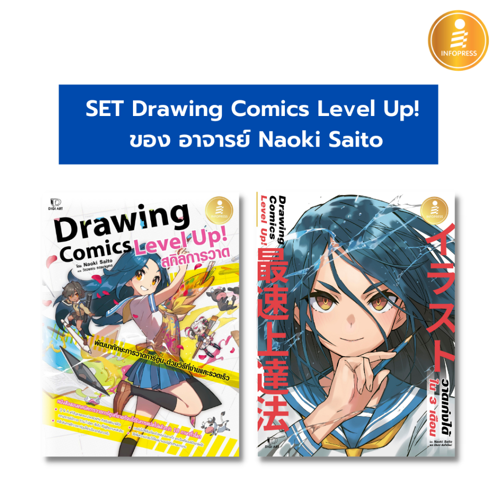 Infopress (อินโฟเพรส) Set Drawing Comics Level Up! โดย อ.Naoki Saito - ( 73506,74305) | Shopee ...