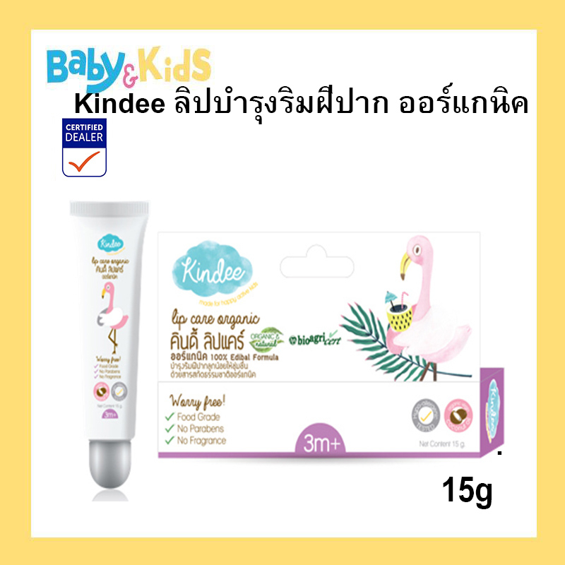 Kindee ลิปแคร์ออร์แกนิค Lip Care Organic 15g. (สำหรับเด็ก 3 เดือนขึ้นไป) | Shopee Thailand