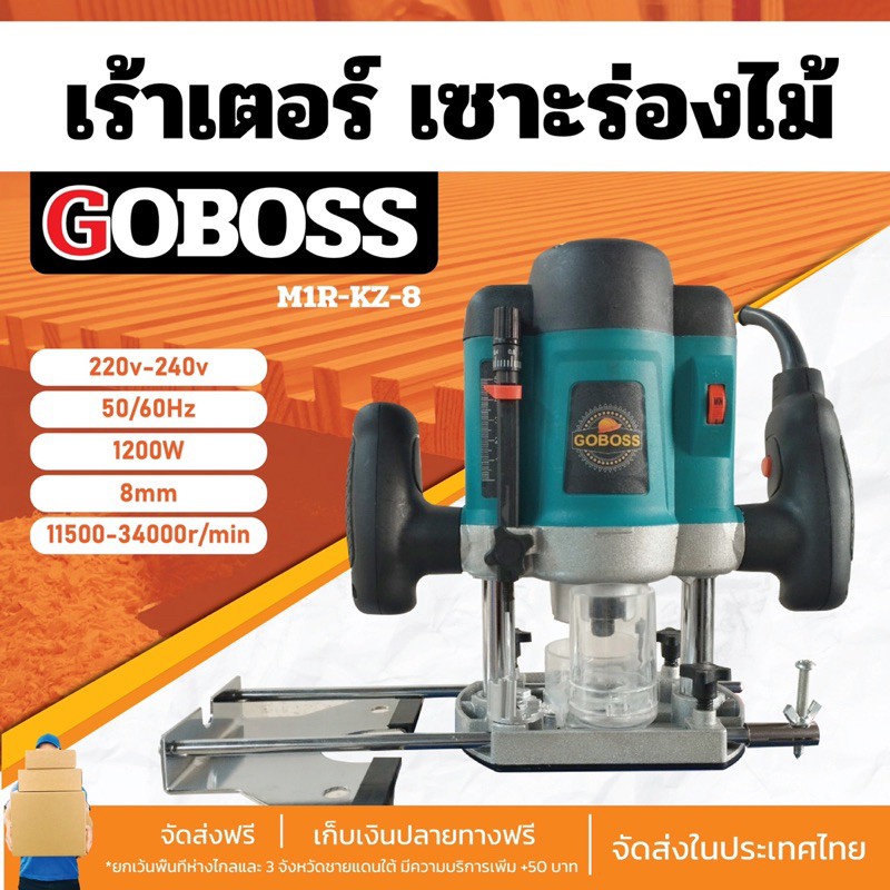 GOBOSS เร้าเตอร์ เครื่องเซาะร่องไม้ไฟฟ้า 1,200Wรุ่น M1R-KZ8 | Shopee Thailand