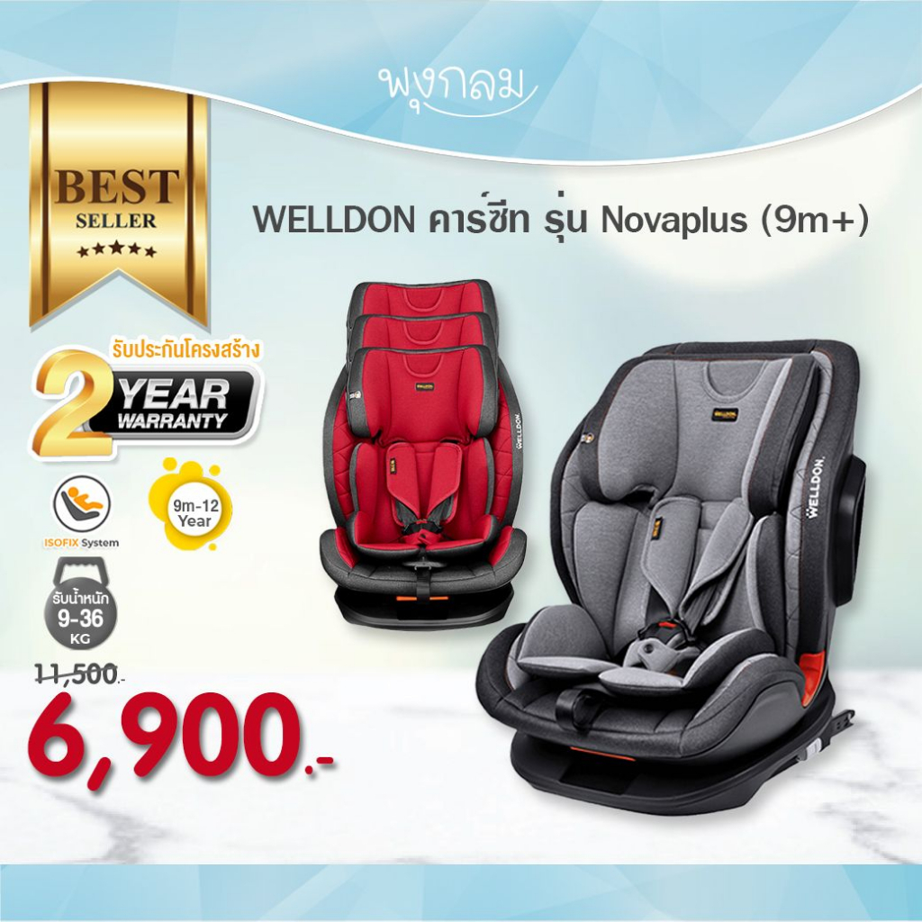 WELLDON คาร์ซีทเด็ก รุ่น Novaplus (9m+) | Shopee Thailand